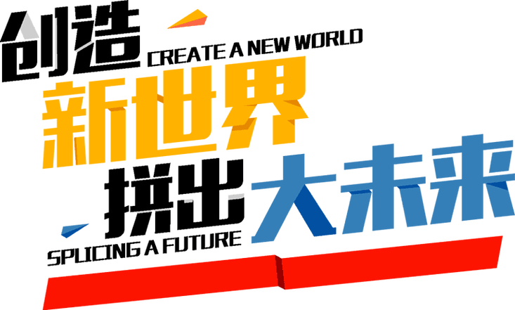 新世界新未来