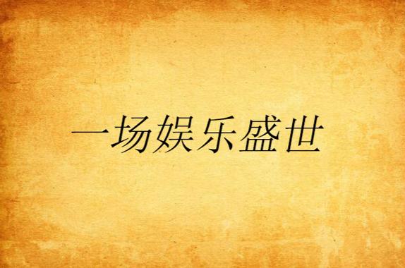 娱乐盛世图标