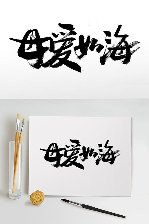 母爱如水还是母爱如海图标