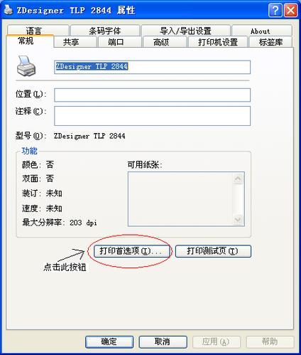 斑马打印机调整打印上下位置偏移截图