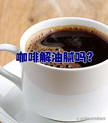 咖啡可以解油腻吗图标