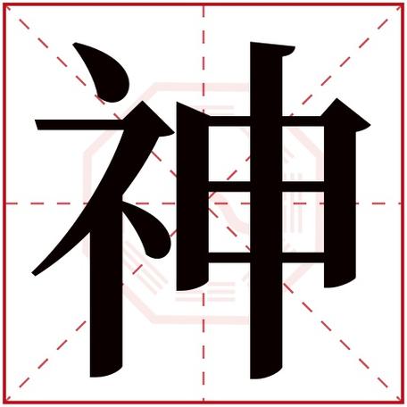 带神字有霸气的名字图标