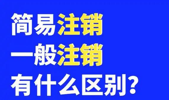 简易注销和一般注销效果一样吗图标