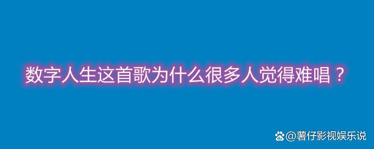 数字人生高潮是什么歌词