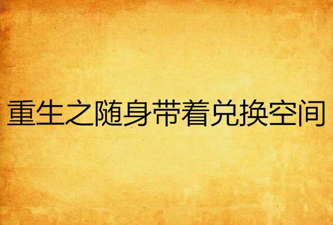 随身兑换空间图标