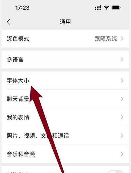微信怎么调整字体大小图标