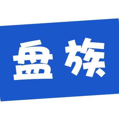 盘族阅读