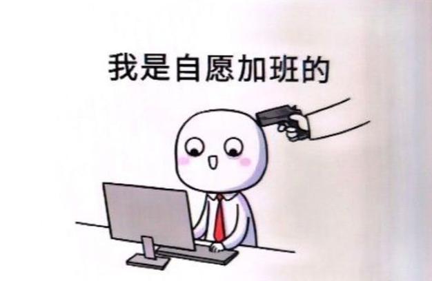 安慰加班的人的笑话截图