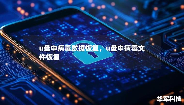 u盘进病毒,数据还能恢复嘛