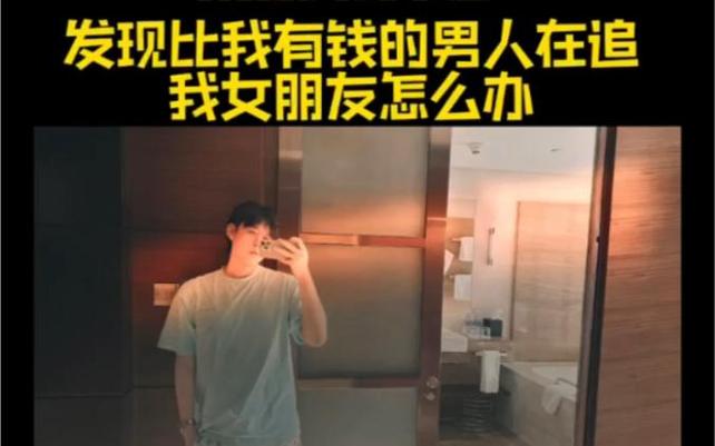 女朋友比我有钱