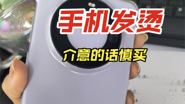 mate60发烫很严重怎么解决截图