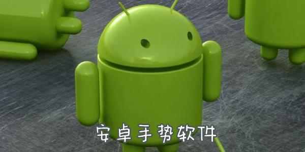 安卓手势软件图标