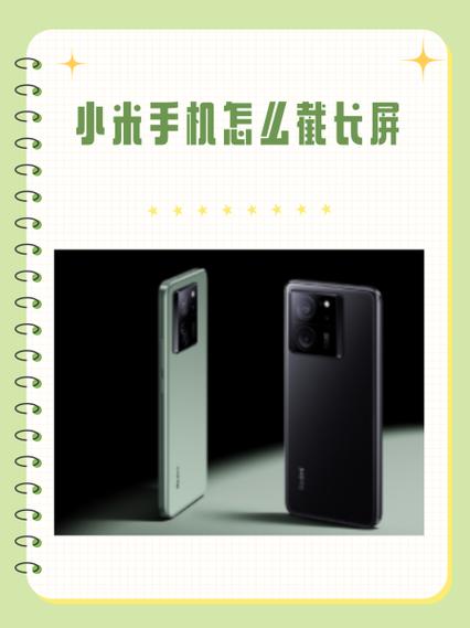 如何长截屏小米