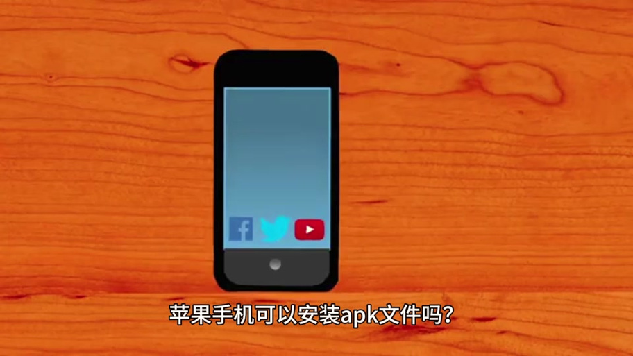 iphone如何打开apk文件图标