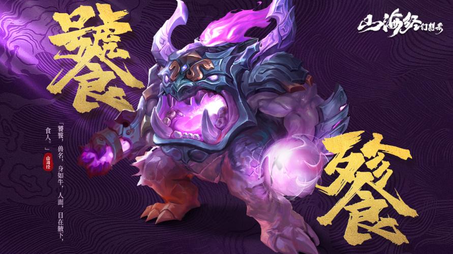 山海经幻想录最厉害异兽截图