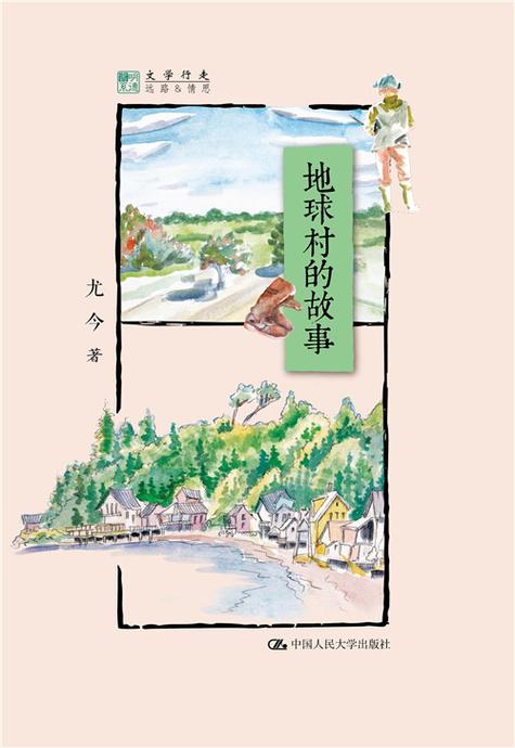 地球村故事