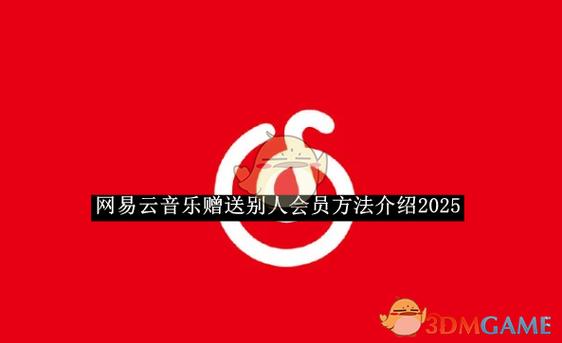 网易云怎么赠送会员