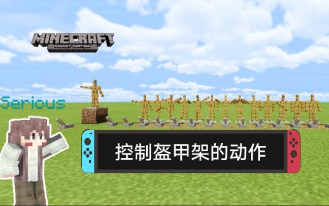 如何让盔甲架改变动作图标