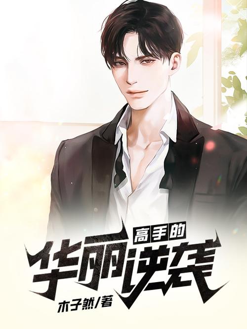 华丽逆袭全文免费阅读全书截图