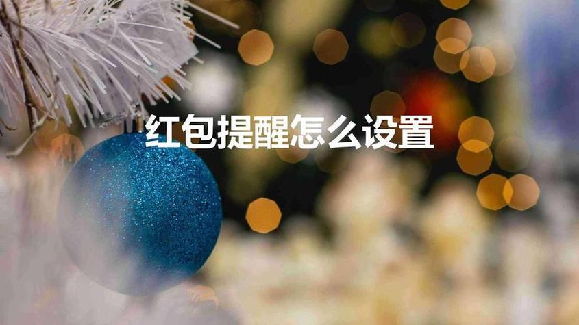 关闭红包来了提示音截图