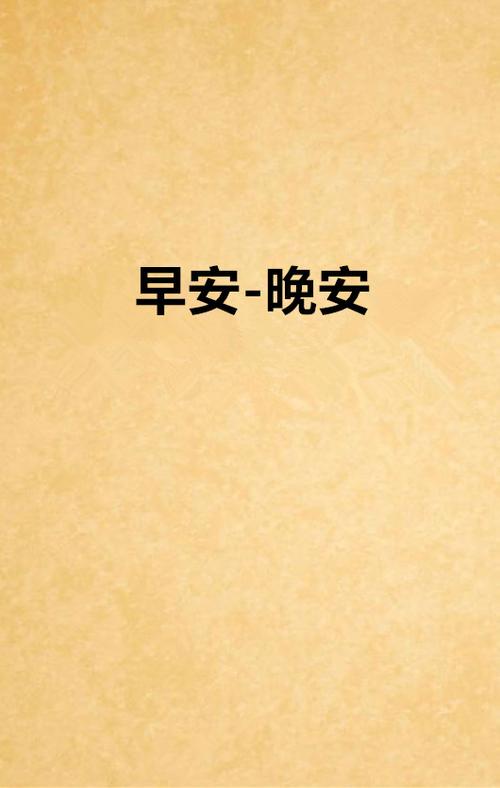 每天发早安晚安会被反感吗截图