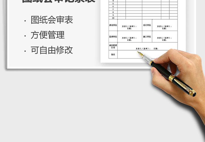图纸会审表格电子版