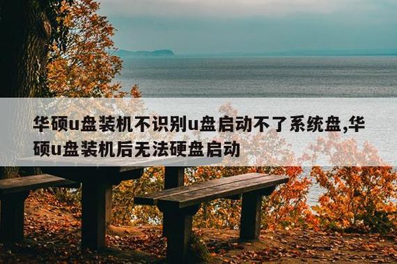 华硕主板识别不到u盘图标