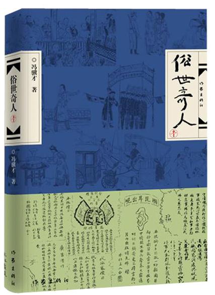 俗世奇人出版社截图