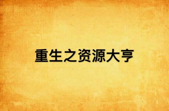 重生之资源大亨图标