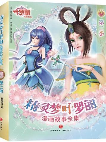 叶罗丽精灵梦漫画旧版截图