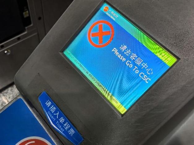 地铁卡里的钱不够出站图标