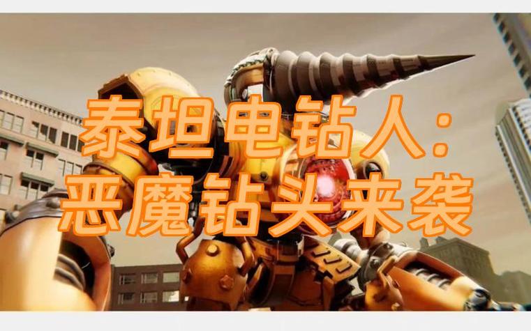 泰坦电钻人恶魔版截图