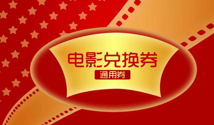电影优惠券怎么获得图标