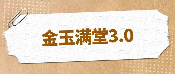 金玉满堂3.0图标