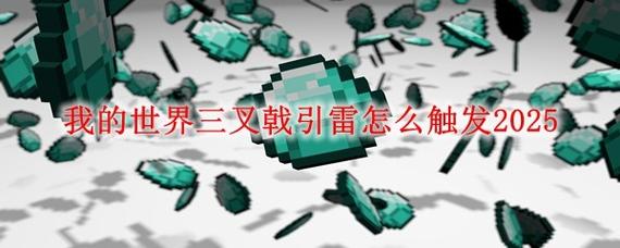 我的世界触发机制图标