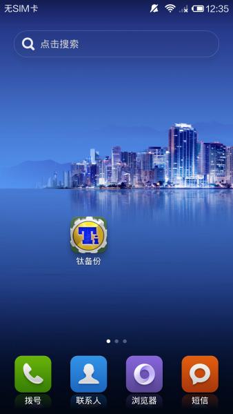 钛备份8.0.2免root版图标