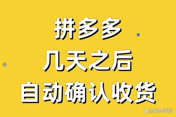 拼多多确认收货多久到账图标