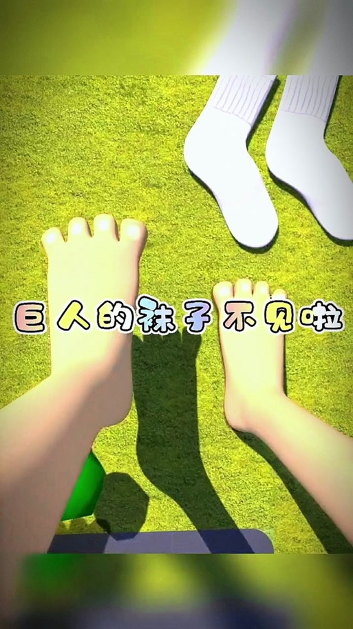 我掉了女巨人白色袜子截图