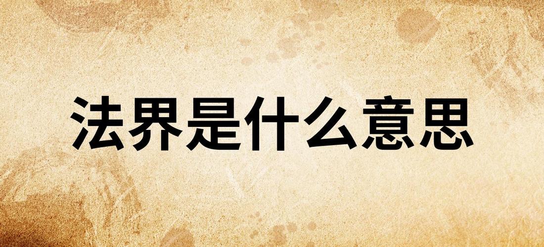 法界指的是什么截图