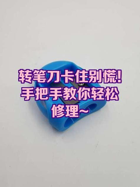 转笔刀卡芯了怎么办图标