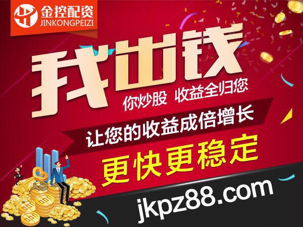 金控配资平台怎么样