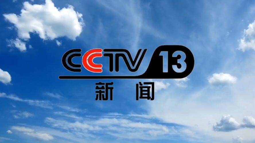 中央13台新闻频道今天新闻直播图标