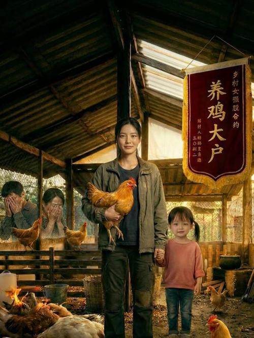 主角回乡村养鸡的小说