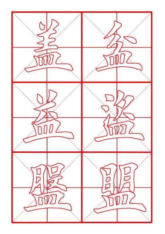 皿偏旁怎么读图标