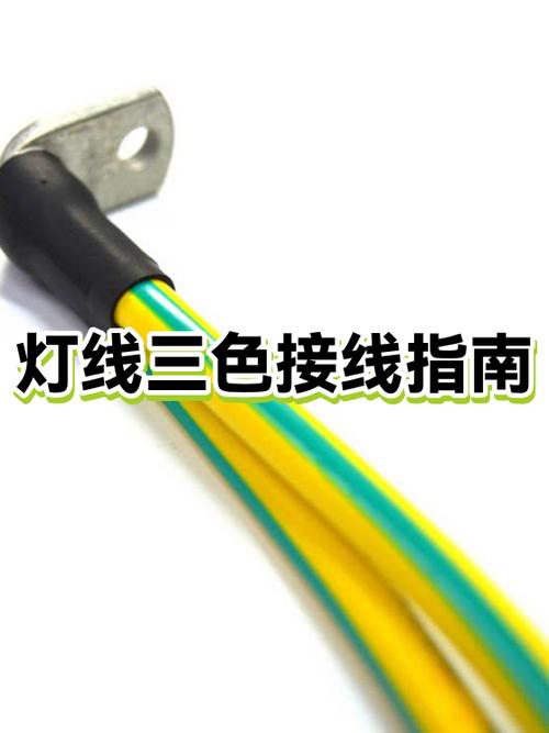 灯蓝线和黄线怎么接截图