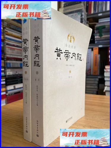 全注全译黄帝内经图标