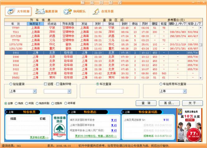 极品时刻表查询