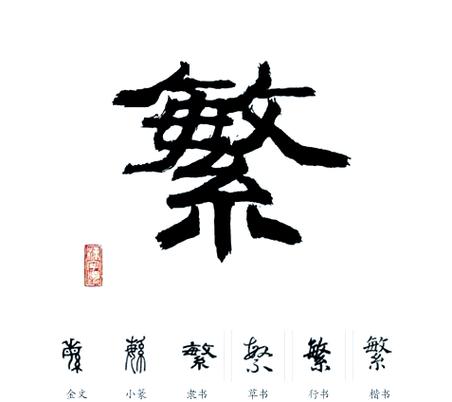 繁体字最难写的字图标