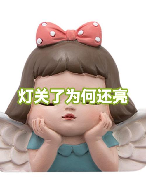 为啥关了灯 灯还是发亮图标