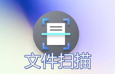 文件扫描软件
